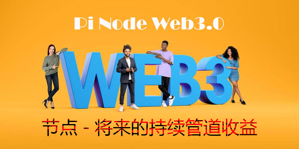 Pi Network 中文布道者|pi币中文网|Pi node节点搭建教程|Pi 053+云服搭建教程|Pi区块链web3.0|pi币注册教程 ...